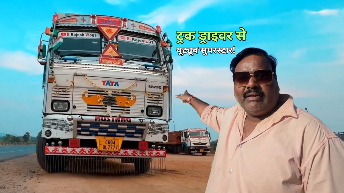 R Rajesh Vlogs: ट्रक के केबिन से यूट्यूब तक, राजेश रावानी की मेहनत ने ...